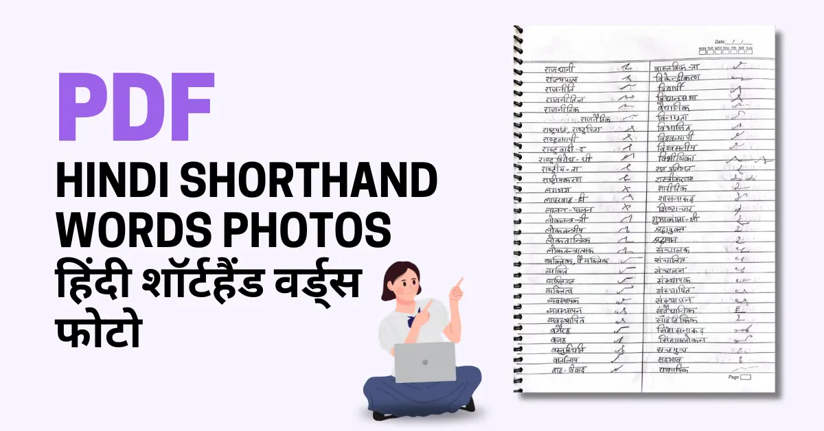 Hindi Shorthand Words Photos: हिंदी शॉर्टहैंड वर्ड्स फोटो - Shorthand Guru